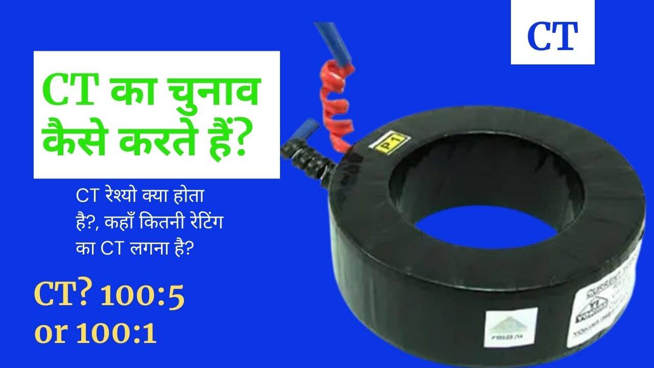 How To Select Current Transformer Ratio। CT कैसे चुनते हैं।
