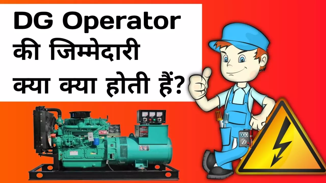 DG Operator का क्या काम होता है | DG Operator Responsibilities | DG ...