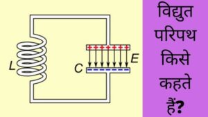 Vidyut Paripath Kya Hai | विद्युत परिपथ किसे कहते हैं